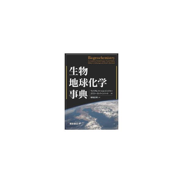 本 ISBN:9784254180633 ウィリアム・H・シュレシンジャー／著 エミリー・S・バーンハート／著 智和正明／訳 出版社:朝倉書店 出版年月:2023年11月 サイズ:468P 27cm 理学 ≫ 地学 [ 地球科学 ] 原タイ...