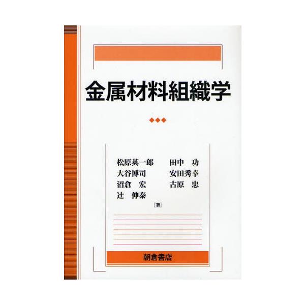 本 ISBN:9784254240184 松原英一郎／著 田中功／著 大谷博司／著 安田秀幸／著 沼倉宏／著 古原忠／著 辻伸泰／著 出版社:朝倉書店 出版年月:2011年12月 サイズ:198P 21cm 工学 ≫ 金属工学 [ 金属工学...