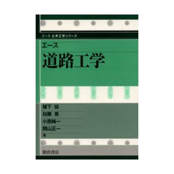 本 ISBN:9784254264753 植下協／〔ほか〕著 出版社:朝倉書店 出版年月:2002年04月 サイズ:214P 21cm 工学 ≫ 土木工学 [ 交通・交通施設 ] エ-ス ドウロ コウガク エ-ス ドボク コウガク シリ-ズ...