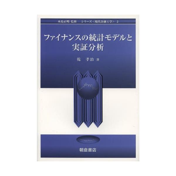 本 ISBN:9784254275025 乾孝治／著 出版社:朝倉書店 出版年月:2013年02月 サイズ:164P 21cm 工学 ≫ 経営工学 [ 経営数学 ] フアイナンス ノ トウケイ モデル ト ジツシヨウ ブンセキ シリ-ズ ゲ...