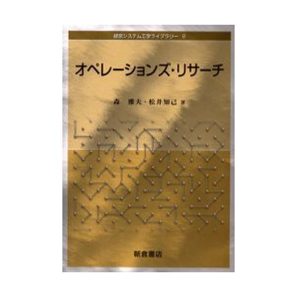 本 ISBN:9784254275384 森雅夫／著 松井知己／著 出版社:朝倉書店 出版年月:2004年06月 サイズ:263P 21cm 工学 ≫ 経営工学 [ 経営工学一般 ] オペレ-シヨンズ リサ-チ ケイエイ システム コウガク...