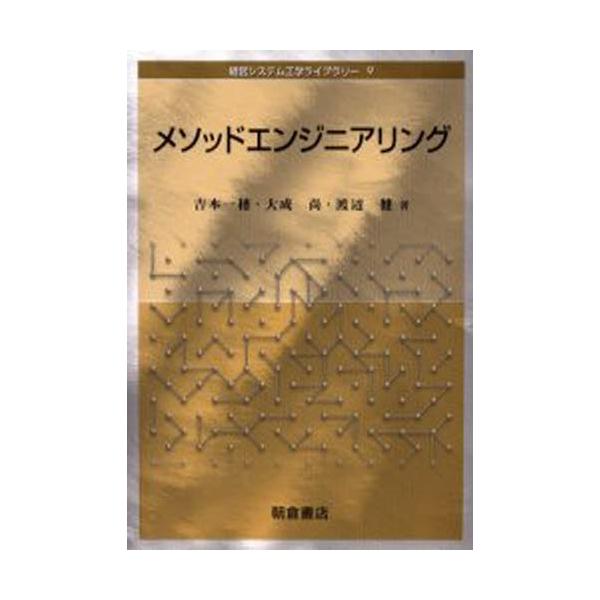 本 ISBN:9784254275391 吉本一穂／著 大成尚／著 渡辺健／著 出版社:朝倉書店 出版年月:2001年04月 サイズ:231P 21cm 工学 ≫ 経営工学 [ 経営数学 ] メソツド エンジニアリング ケイエイ システム ...