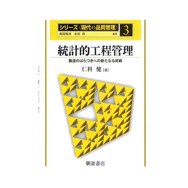 本 ISBN:9784254275681 飯塚悦功／編集 永田靖／編集 出版社:朝倉書店 出版年月:2009年11月 サイズ:148P 21cm 工学 ≫ 経営工学 [ 品質管理（QC等）標準規格（JIS等） ] シリ-ズ ゲンダイ ノ ヒ...