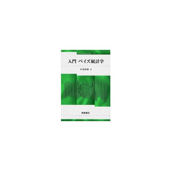 本 ISBN:9784254295405 中妻照雄／著 出版社:朝倉書店 出版年月:2007年06月 サイズ:192P 22cm 経済 ≫ 統計学 [ 統計学一般 ] ニユウモン ベイズ トウケイガク フアイナンス ライブラリ- 10 ファ...