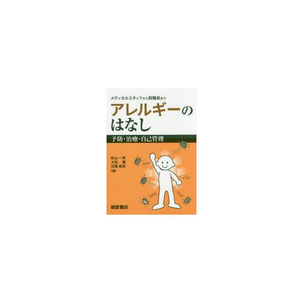 本 ISBN:9784254301144 秋山一男／編 大田健／編 近藤直実／編 出版社:朝倉書店 出版年月:2017年02月 サイズ:158P 21cm 理学 ≫ 生命科学 [ 生化学 ] アレルギ- ノ ハナシ ヨボウ チリヨウ ジコ ...