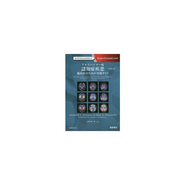 本 ISBN:9784254322576 ANDREW E.BUDSON／著 PAUL R.SOLOMON／著 小野賢二郎／監訳 出版社:エルゼビア・ジャパン 出版年月:2017年11月 サイズ:248P 26cm 医学 ≫ 臨床医学内科系...