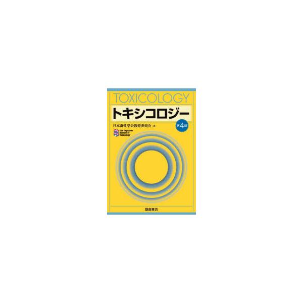 本 ISBN:9784254340334 日本毒性学会教育委員会／編 出版社:朝倉書店 出版年月:2026年07月 サイズ:402P 26cm 薬学 ≫ 薬学一般 [ 薬学一般 ] トキシコロジ- 登録日:2026/06/17 ※ページ内の...