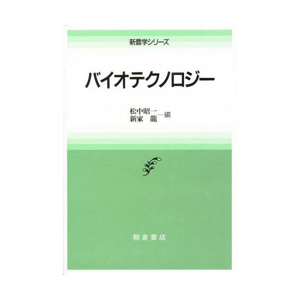 本 ISBN:9784254405026 松中昭一／編 新家竜／編 出版社:朝倉書店 出版年月:1988年06月 サイズ:170P 22cm 理学 ≫ 生命科学 [ 生化学 ] バイオテクノロジ- シン ノウガク シリ-ズ 新農学シリーズ ...
