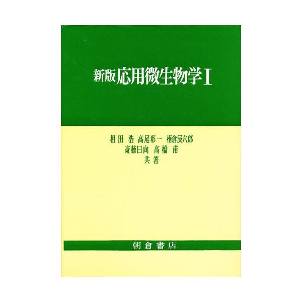本 ISBN:9784254430080 相田浩／〔ほか〕共著 出版社:朝倉書店 出版年月:1981年10月 サイズ:236P 22cm 理学 ≫ 生命科学 [ 微生物学 ] オウヨウ ビセイブツガク 1 登録日:2013/04/03 ※ペ...