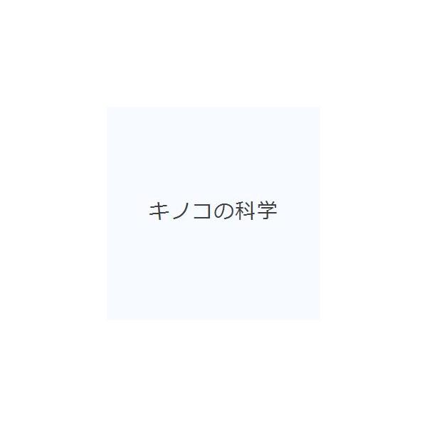 本 ISBN:9784254430424 菅原竜幸／編 出版社:朝倉書店 出版年月:1997年03月 サイズ:198P 22cm 理学 ≫ 農学 [ 林業 ] キノコ ノ カガク シリ-ズ シヨクヒン ノ カガク シリーズ《食品の科学》 登...