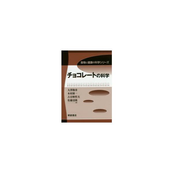 本 ISBN:9784254435498 大澤俊彦／著 木村修一／著 古谷野哲夫／著 佐藤清隆／著 出版社:朝倉書店 出版年月:2015年05月 サイズ:151P 21cm 理学 ≫ 家政学 [ 食品学 ] チヨコレ-ト ノ カガク シヨク...