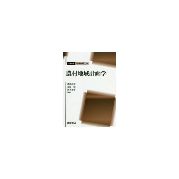 本 ISBN:9784254445039 渡邉紹裕／編著 星野敏／編著 清水夏樹／編著 出版社:朝倉書店 出版年月:2020年04月 サイズ:211P 22cm 理学 ≫ 環境 [ 地球環境・生態系 ] ノウソン チイキ ケイカクガク シリ...