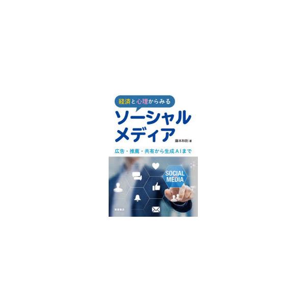 本 ISBN:9784254523072 藤本和則／著 出版社:朝倉書店 出版年月:2026年10月 サイズ:174P 21cm コンピュータ ≫ インターネット [ ソーシャルメディア ] ケイザイ ト シンリ カラ ミル ソ-シヤル メ...