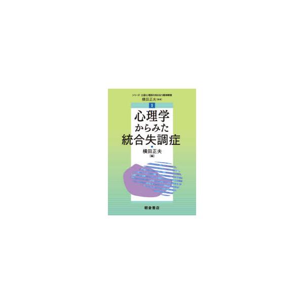 本 ISBN:9784254526172 横田正夫／編 青木英美／〔ほか〕執筆 出版社:朝倉書店 出版年月:2020年11月 サイズ:141P 21cm 人文 ≫ 精神病理 [ 統合失調症および他の精神病理障害 ] シンリガク カラ ミタ ...
