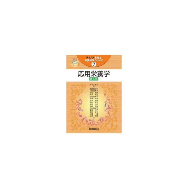 本 ISBN:9784254616637 岸本三香子／編 浅野真理子／〔ほか〕著 出版社:朝倉書店 出版年月:2026年04月 サイズ:203P 26cm 理学 ≫ 家政学 [ 栄養学 ] オウヨウ エイヨウガク テキスト シヨクモツ ト ...