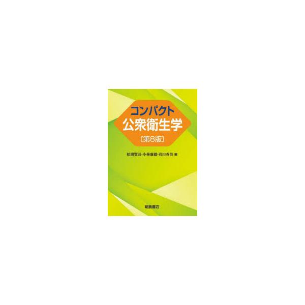 本 ISBN:9784254640519 松浦賢長／編 小林廉毅／編 苅田香苗／編 出版社:朝倉書店 出版年月:2026年08月 サイズ:156P 26cm 医学 ≫ 基礎医学 [ 衛生・公衆衛生学 ] コンパクト コウシユウ エイセイガク...