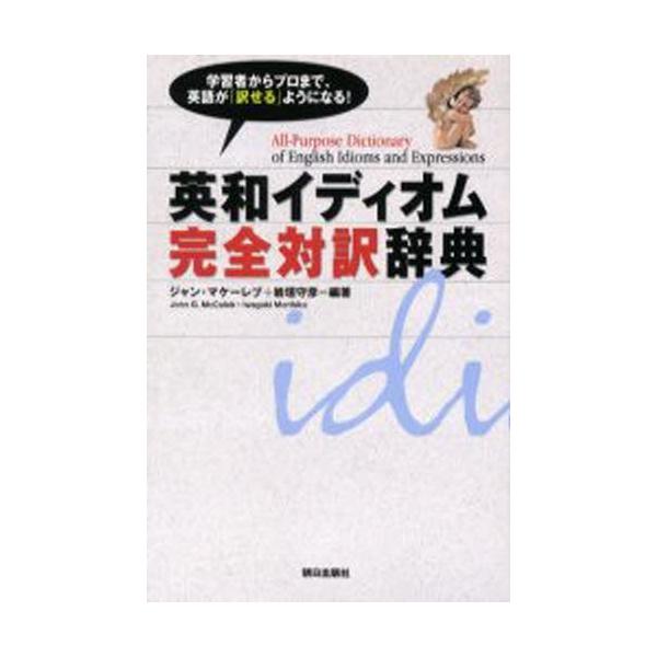 本 ISBN:9784255000015 ジャン・マケーレブ／編著 岩垣守彦／編著 アントニー・ニューエル／校閲 リチャード・パウエル／校閲 出版社:朝日出版社 出版年月:2003年03月 サイズ:1835P 19cm 辞典 ≫ 英語 [ ...