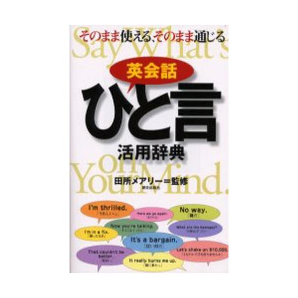本 ISBN:9784255000398 田所メアリー／監修 出版社:朝日出版社 出版年月:2000年11月 サイズ:453P 19cm 辞典 ≫ 英語 [ 英会話 ] エイカイワ ヒトコト カツヨウ ジテン 登録日:2013/04/09 ...