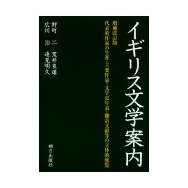 本 ISBN:9784255001739 野町二／編著 荒井良雄／編著 出版社:朝日出版社 出版年月:2002年09月 サイズ:606P 22cm 文芸 ≫ 海外文学 [ イギリス文学 ] イギリス ブンガク アンナイ ダイヒヨウテキ サツ...