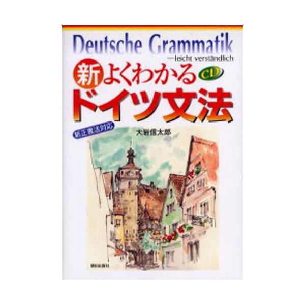 本 ISBN:9784255003276 大岩信太郎／著 出版社:朝日出版社 出版年月:2005年09月 サイズ:232P 21cm 語学 ≫ ドイツ語 [ 作文・文法 ] シン ヨク ワカル ドイツ ブンポウ 登録日:2013/04/04...