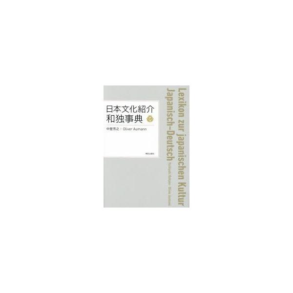 本 ISBN:9784255007991 中埜芳之／著 Oliver Aumann／著 出版社:朝日出版社 出版年月:2014年10月 サイズ:654P 21cm 語学 ≫ ドイツ語 [ ドイツ語その他 ] ニホン ブンカ シヨウカイ ワド...