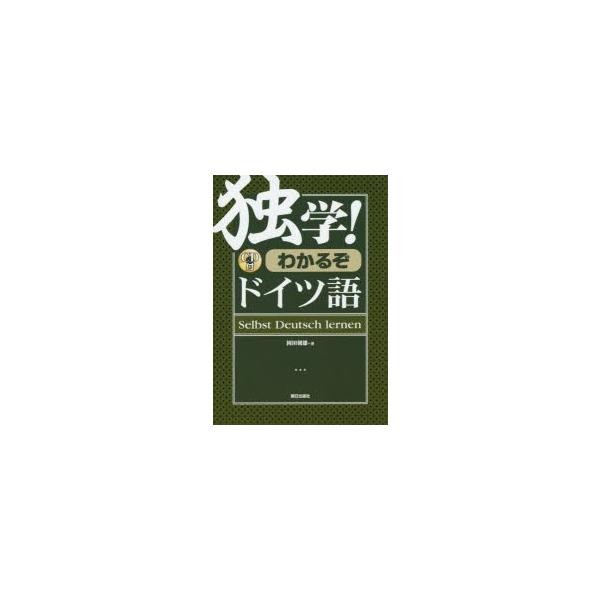 本 ISBN:9784255008400 岡田朝雄／著 出版社:朝日出版社 出版年月:2015年05月 サイズ:222P 21cm 語学 ≫ ドイツ語 [ ドイツ語一般 ] ドクガク ワカルゾ ドイツゴ 登録日:2015/05/28 ※ペー...