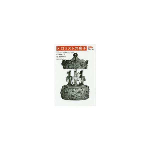 本 ISBN:9784255008950 ザック・エブラヒム／著 ジェフ・ジャイルズ／著 佐久間裕美子／訳 出版社:朝日出版社 出版年月:2015年12月 サイズ:185P 19cm 教養 ≫ ノンフィクション [ ノンフィクションその他 ...