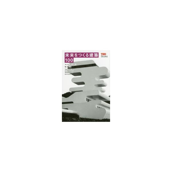 本 ISBN:9784255009568 マーク・クシュナー／著 ジェニファー・クリッチェルズ／編 牧忠峰／訳 出版社:朝日出版社 出版年月:2016年10月 サイズ:179P 19cm 工学 ≫ 建築工学 [ 建築工学一般 ] 原タイトル...