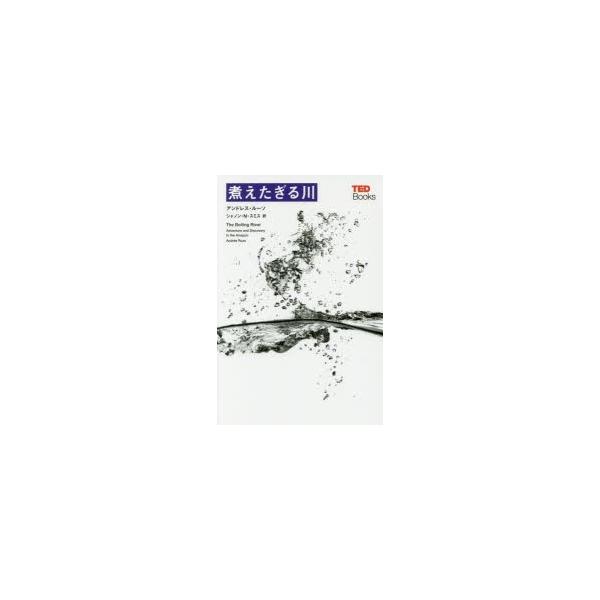 本 ISBN:9784255010168 アンドレス・ルーソ／著 シャノン・N・スミス／訳 出版社:朝日出版社 出版年月:2017年09月 サイズ:230P 19cm 教養 ≫ ノンフィクション [ ノンフィクションその他 ] 原タイトル：...