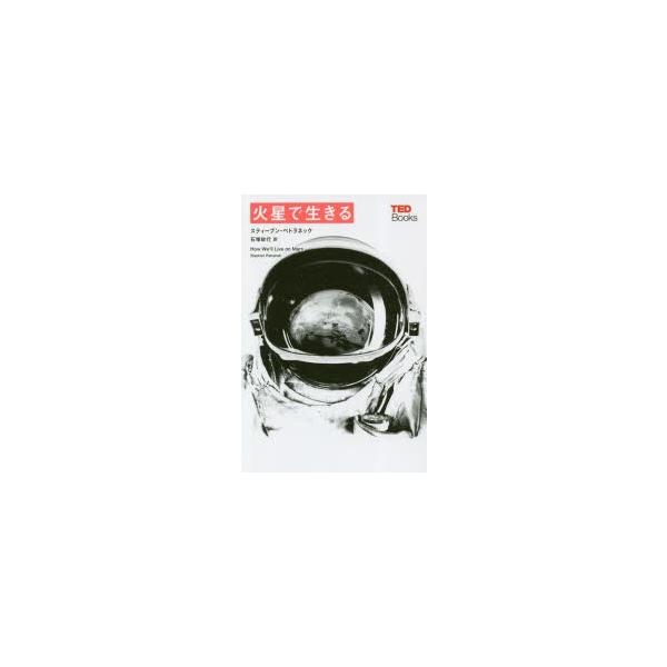 本 ISBN:9784255010526 スティーブン・ペトラネック／著 石塚政行／訳 出版社:朝日出版社 出版年月:2018年04月 サイズ:194P 19cm 教養 ≫ ノンフィクション [ 科学 ] 原タイトル：How We’ll L...