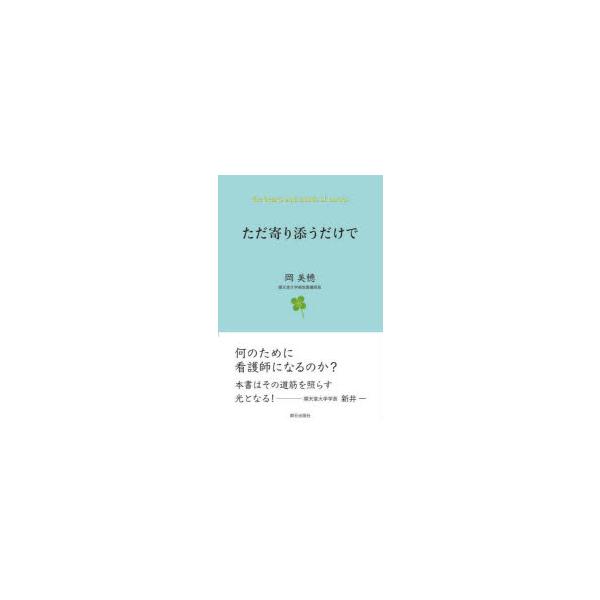 本 ISBN:9784255013091 岡美穂／著 出版社:朝日出版社 出版年月:2022年09月 サイズ:130P 18cm 看護学 ≫ 基礎看護 [ 看護学一般・読み物 ] タダ ヨリソウ ダケ デ ザ ハ-ツ アンド マインズ オブ...