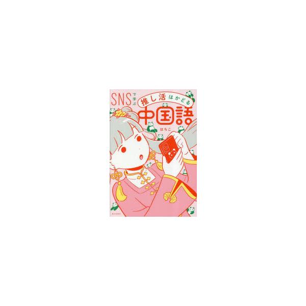 本 ISBN:9784255013251 はちこ／著 出版社:朝日出版社 出版年月:2023年04月 サイズ:229P 19cm 語学 ≫ 中国語 [ 中国語一般 ] エスエヌエス デ マナブ オシカツ ハカドル チユウゴクゴ SNS／デ／...