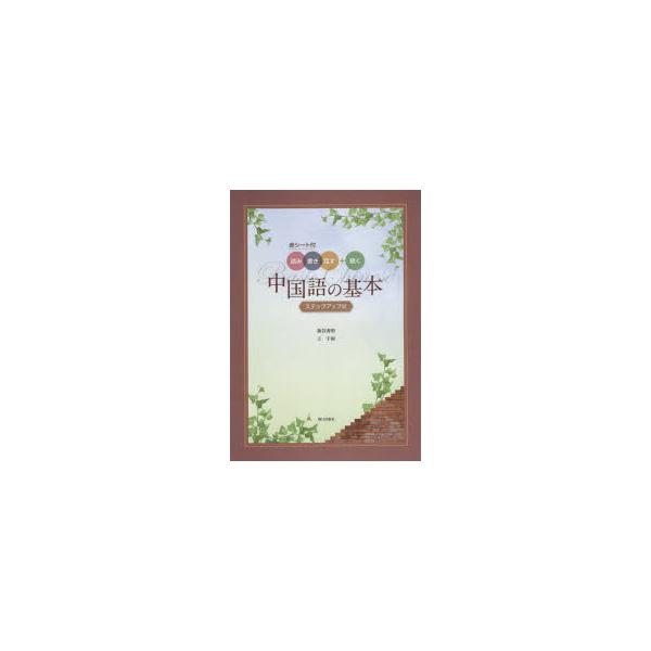 本 ISBN:9784255453453 新谷 秀明 著 王 宇南 著 出版社:朝日出版社 出版年月:2021年01月 語学 ≫ 中国語 [ 中国語一般 ] チユウゴクゴ ノ キホン ステツプアツプヘン 登録日:2026/04/27 ※ペー...