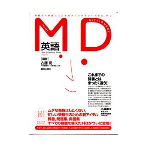 本 ISBN:9784255980218 古藤晃／〔ほか〕編著 出版社:朝日出版社 出版年月:1998年09月 サイズ:991P 19cm 高校学参 ≫ 英語 [ 英語総合 ] エムデイ- エイゴ ミニ デイクシヨナリ- シリ-ズ MINI...