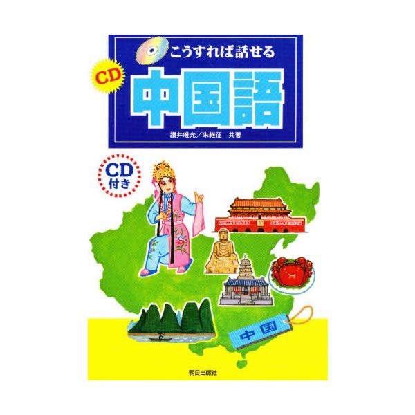 本 ISBN:9784255990224 讃井唯允／共著 朱継征／共著 出版社:朝日出版社 出版年月:1999年06月 サイズ:19，152P 21cm 語学 ≫ 中国語 [ 会話 ] シ-デイ- チユウゴクゴ コウスレバ ハナセル こうす...