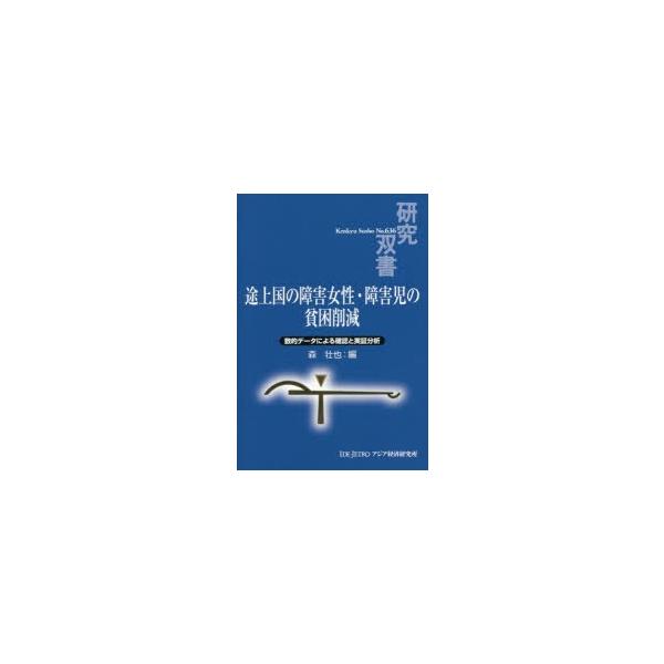 本 ISBN:9784258046362 森壮也／編 出版社:アジア経済研究所 出版年月:2018年03月 サイズ:199P 22cm 経済 ≫ 国際経済 [ 国際経済一般 ] トジヨウコク ノ シヨウガイ ジヨセイ シヨウガイジ ノ ヒン...