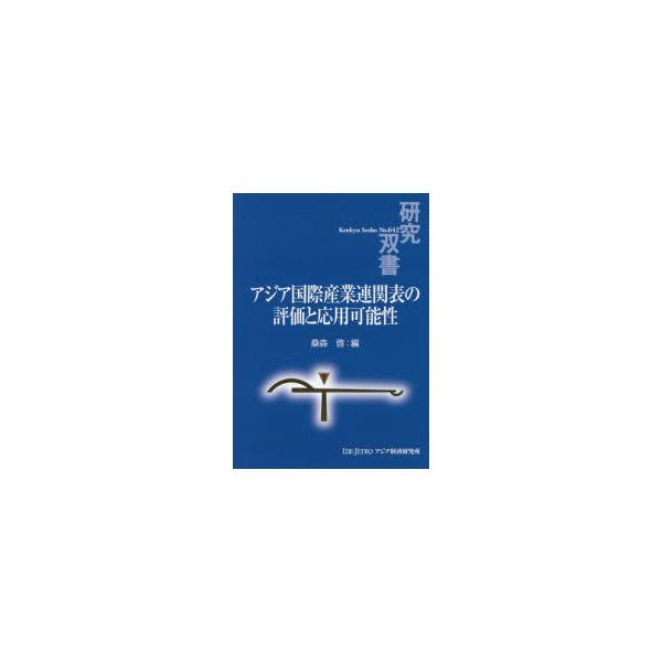 本 ISBN:9784258046423 桑森啓／編 出版社:アジア経済研究所 出版年月:2020年03月 サイズ:227P 22cm 経済 ≫ 国際経済 [ アジア経済 ] アジア コクサイ サンギヨウ レンカンヒヨウ ノ ヒヨウカ ト ...