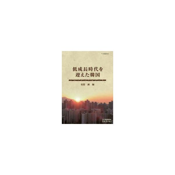 本 ISBN:9784258290468 安倍誠／編 出版社:アジア経済研究所 出版年月:2017年12月 サイズ:203P 21cm 経済 ≫ 国際経済 [ 国際経済一般 ] テイセイチヨウ ジダイ オ ムカエタ カンコク アジケン セン...