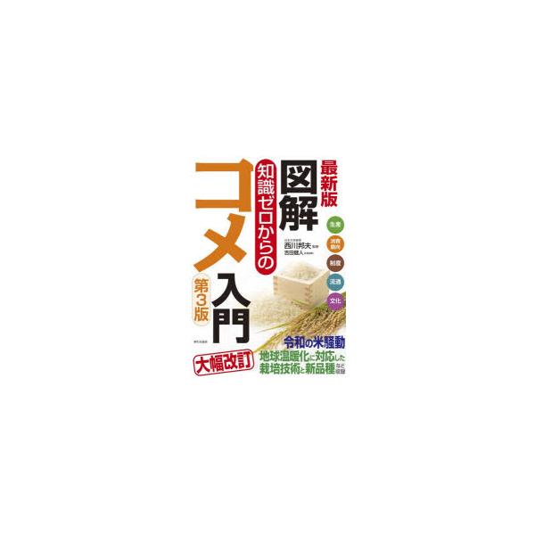 本 ISBN:9784259518783 西川邦夫／監修 出版社:家の光協会 出版年月:2026年07月 サイズ:221P 21cm 理学 ≫ 農学 [ 農学一般 ] ズカイ チシキ ゼロ カラ ノ コメ ニユウモン セイサン シヨウヒ ド...