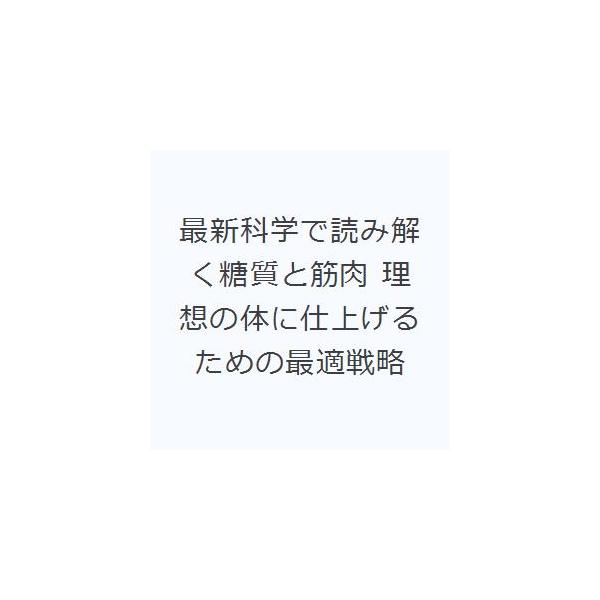 本 ISBN:9784259547943 岡田隆／著 出版社:家の光協会 出版年月:2026年08月 サイズ:239P 19cm 趣味 ≫ トレーニング [ トレーニング ] サイシン カガク デ ヨミトク トウシツ ト キンニク リソウ ...