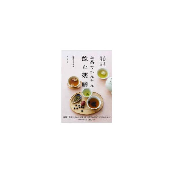 本 ISBN:9784259567903 植木もも子／著 出版社:家の光協会 出版年月:2024年03月 サイズ:95P 21cm 生活 ≫ 酒・ドリンク [ 茶・紅茶 ] オチヤ デ カンタン ノム ヤクゼン シヨクザイ ヒトツ タス ダ...