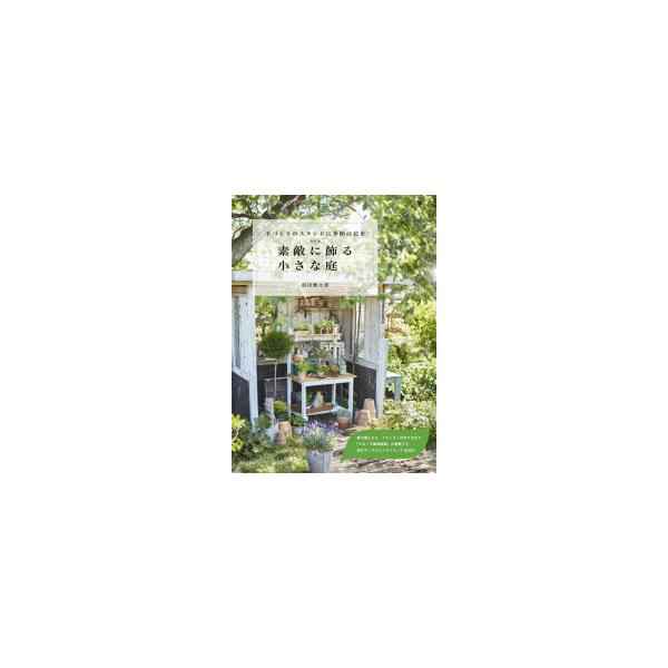 本 ISBN:9784259568733 黒田健太郎／著 出版社:家の光協会 出版年月:2026年02月 サイズ:111P 26cm 趣味 ≫ 園芸 [ ガーデニング ] ステキ ニ カザル チイサナ ニワ テズクリ ノ スタンド ニ キセ...