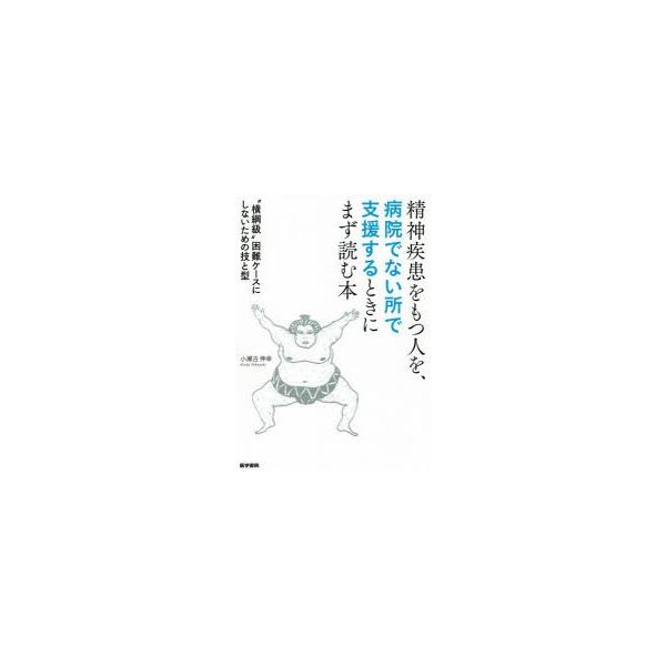 本 ISBN:9784260039529 小瀬古伸幸／著 出版社:医学書院 出版年月:2019年09月 サイズ:182P 26cm 看護学 ≫ 臨床看護 [ 精神看護 ] セイシン シツカン オ モツ ヒト オ ビヨウイン デ ナイ トコロ...