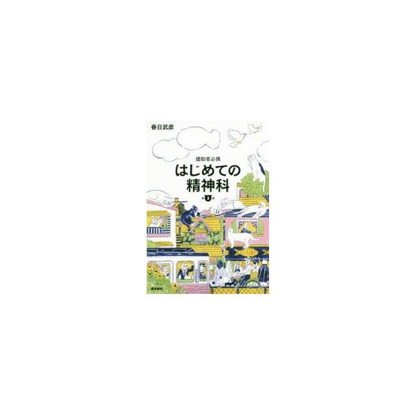 本 ISBN:9784260042352 春日武彦／著 出版社:医学書院 出版年月:2020年04月 サイズ:331P 21cm 看護学 ≫ 臨床看護 [ 精神看護 ] ハジメテ ノ セイシンカ エンジヨシヤ ヒツケイ 登録日:2020/0...