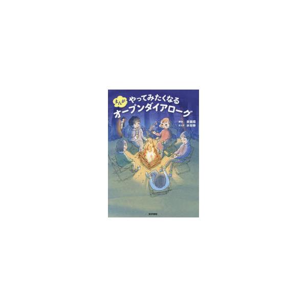 本 ISBN:9784260046770 水谷緑／まんが 出版社:医学書院 出版年月:2021年03月 サイズ:174P 21cm 看護学 ≫ 臨床看護 [ 精神看護 ] マンガ ヤツテ ミタク ナル オ-プン ダイアロ-グ 登録日:202...