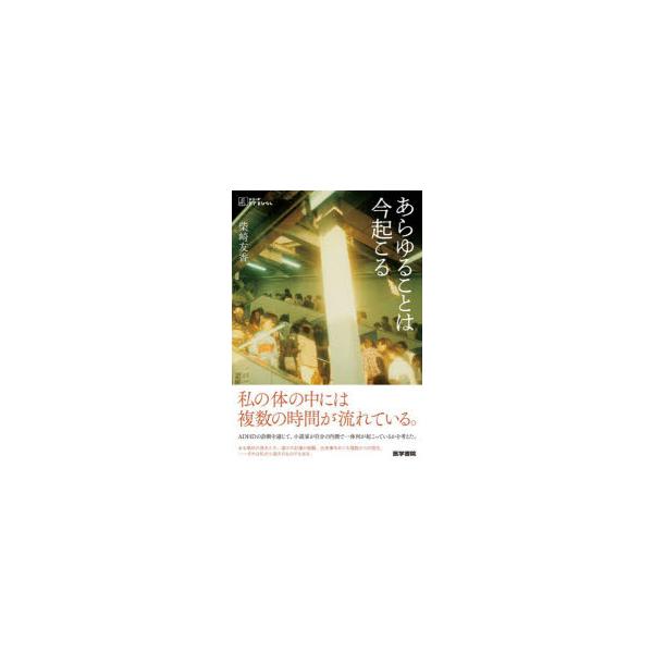 本 ISBN:9784260056946 柴崎友香／著 出版社:医学書院 出版年月:2024年05月 サイズ:291P 21cm 看護学 ≫ 臨床看護 [ 成人看護一般 ] アラユル コト ワ イマ オコル シリ-ズ ケア オ ヒラク シリ...