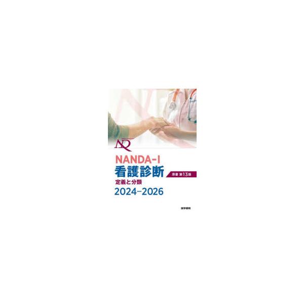 本 ISBN:9784260057127 T.ヘザー・ハードマン／原書編集 上鶴重美／原書編集 カミラ・タカオ・ロペス／原書編集 上鶴重美／訳 出版社:医学書院 出版年月:2025年02月 サイズ:687P 21cm 看護学 ≫ 基礎看護 ...