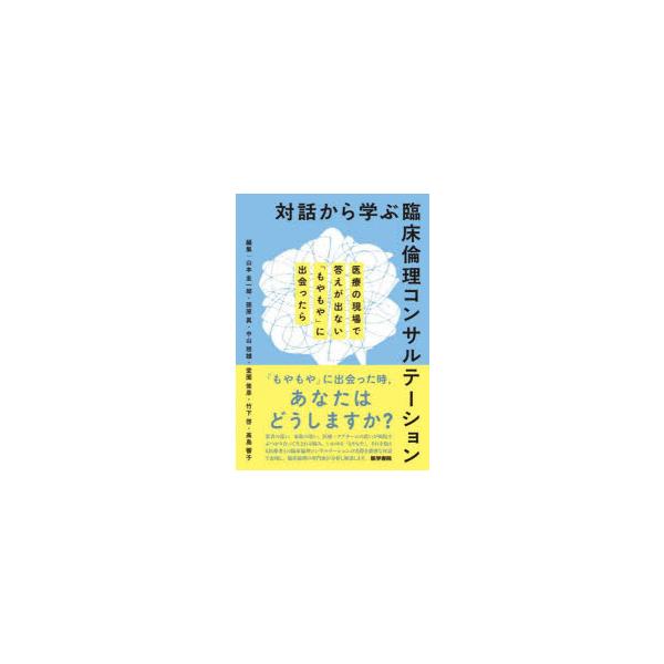本 ISBN:9784260057387 山本圭一郎／〔ほか〕編集 出版社:医学書院 出版年月:2025年08月 サイズ:272P 21cm 看護学 ≫ 臨床看護 [ 臨床看護その他 ] タイワ カラ マナブ リンシヨウ リンリ コンサルテ...