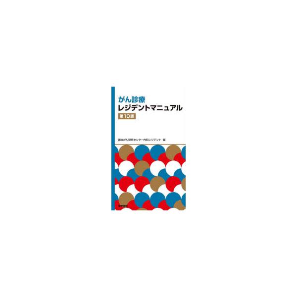 本 ISBN:9784260061773 国立がん研究センター内科レジデント／編 出版社:医学書院 出版年月:2025年10月 サイズ:670P 19cm 医学 ≫ 臨床医学一般 [ 癌・腫瘍一般 ] ガンシンリヨウ レジデント マニユアル...