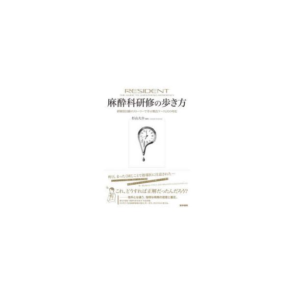 本 ISBN:9784260062152 杉山大介／編集 杉山大介／〔ほか〕執筆 出版社:医学書院 出版年月:2026年05月 サイズ:328P 26cm 医学 ≫ 臨床医学外科系 [ 麻酔科学・ペインクリニック ] マスイカ ケンシユウ ...